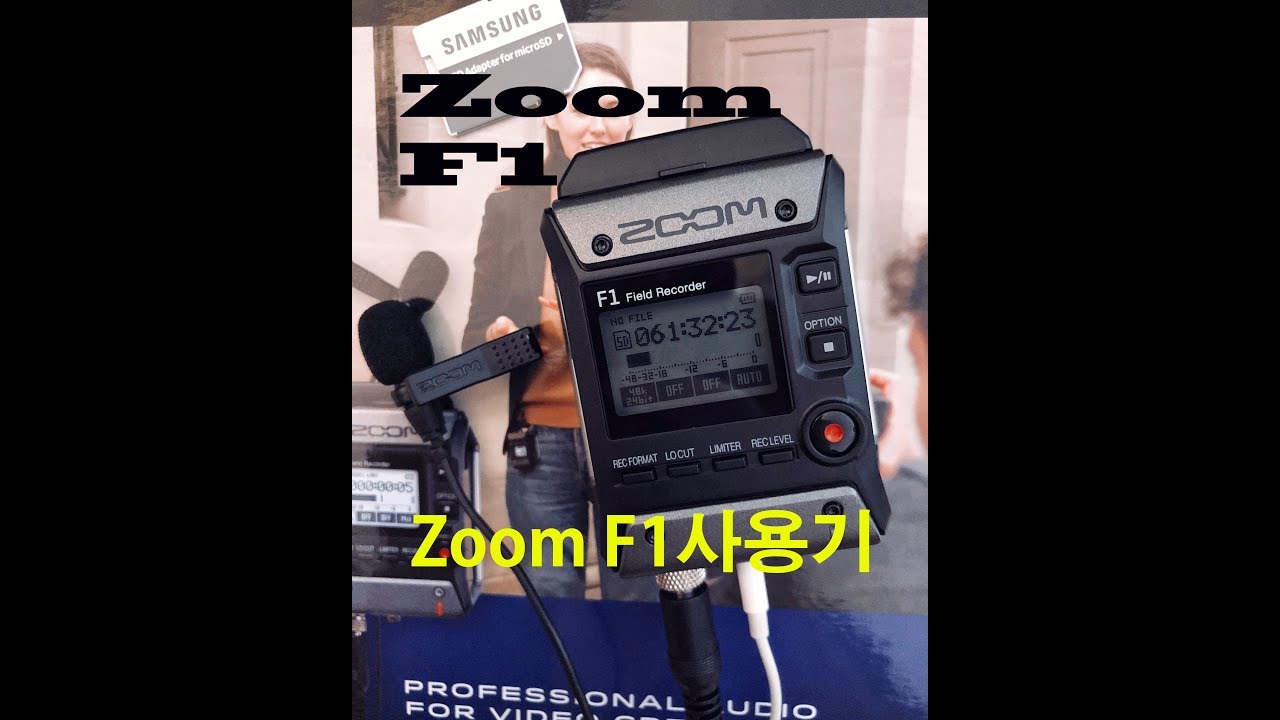 유튜버 마이크? Zoom F1 사용기 Zoom F1 Audio Field Recorder - YouTube