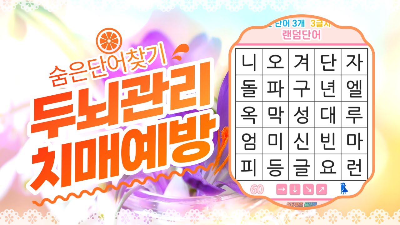 답이 하나도 안보이면 두뇌 상태 심각 숨은단어찾기 치매예방 퀴즈 초성퀴즈 단어퀴즈 두뇌운동 뇌건강 치매테스트