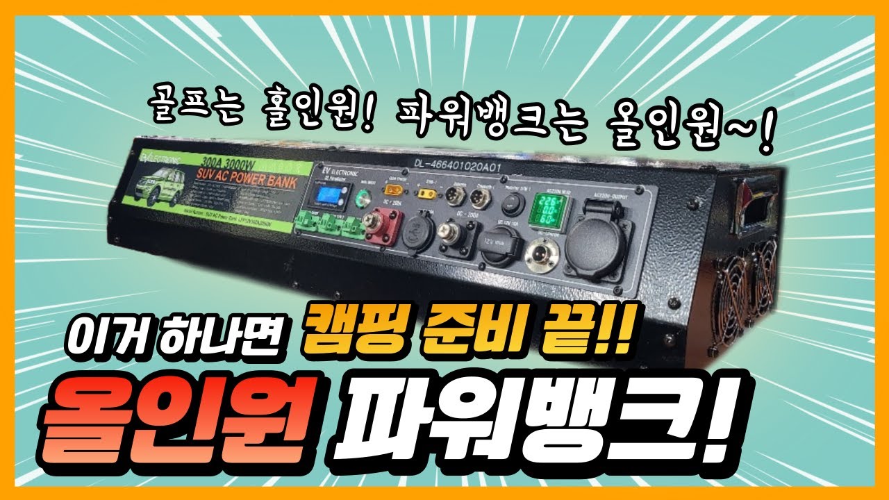 캠핑 차박 올인원 파워뱅크 하나면 충분하죠~ 이번엔 Suv 차박에 추천하는 올인원 파워뱅크 파워뱅크 차박 캠핑카