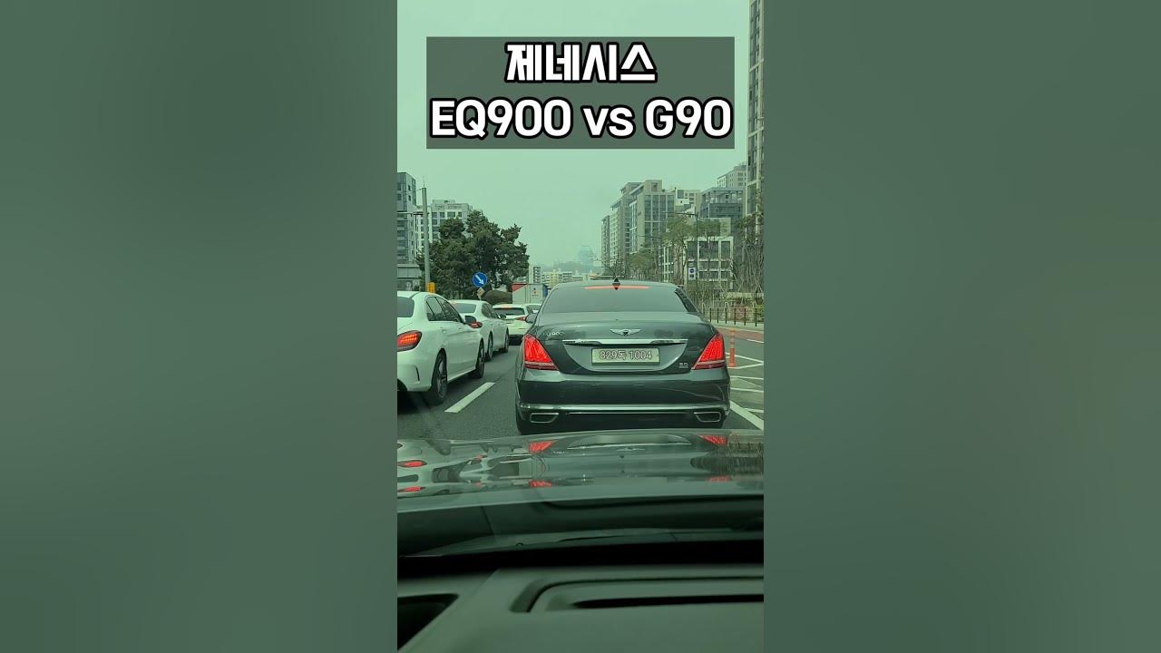 제네시스 eq900 vs G90 #shorts #제네시스 #eq900 #g90 #제네시스g90 - YouTube