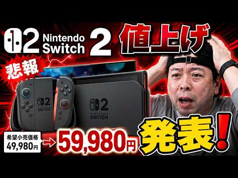 【悲報】思っていたより早かったNintendo Switch2(日本語版)の価格アップ！1万円アップで59980円に！