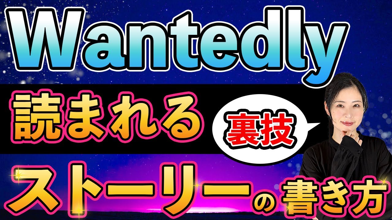 【裏技】読まれるWantedlyストーリーの書き方、教えます！ - YouTube