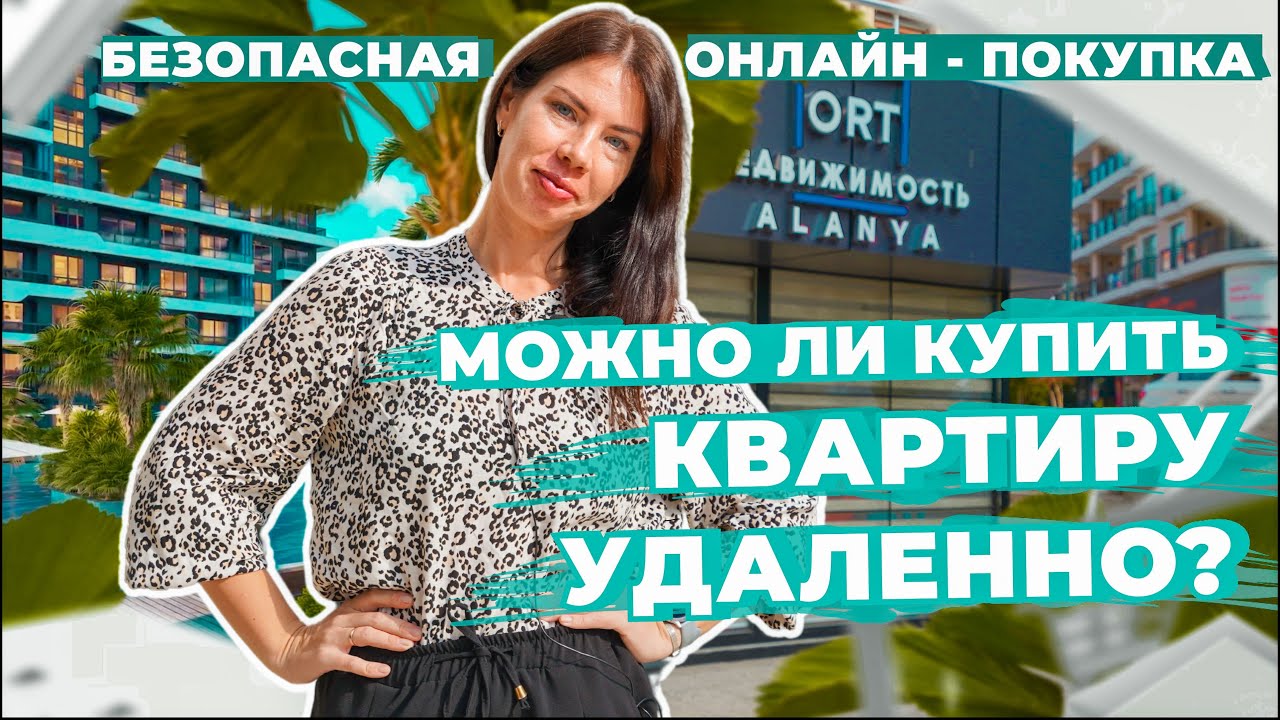 Купить квартиру в Турции легче легкого Что нужно чтобы купить квартиру