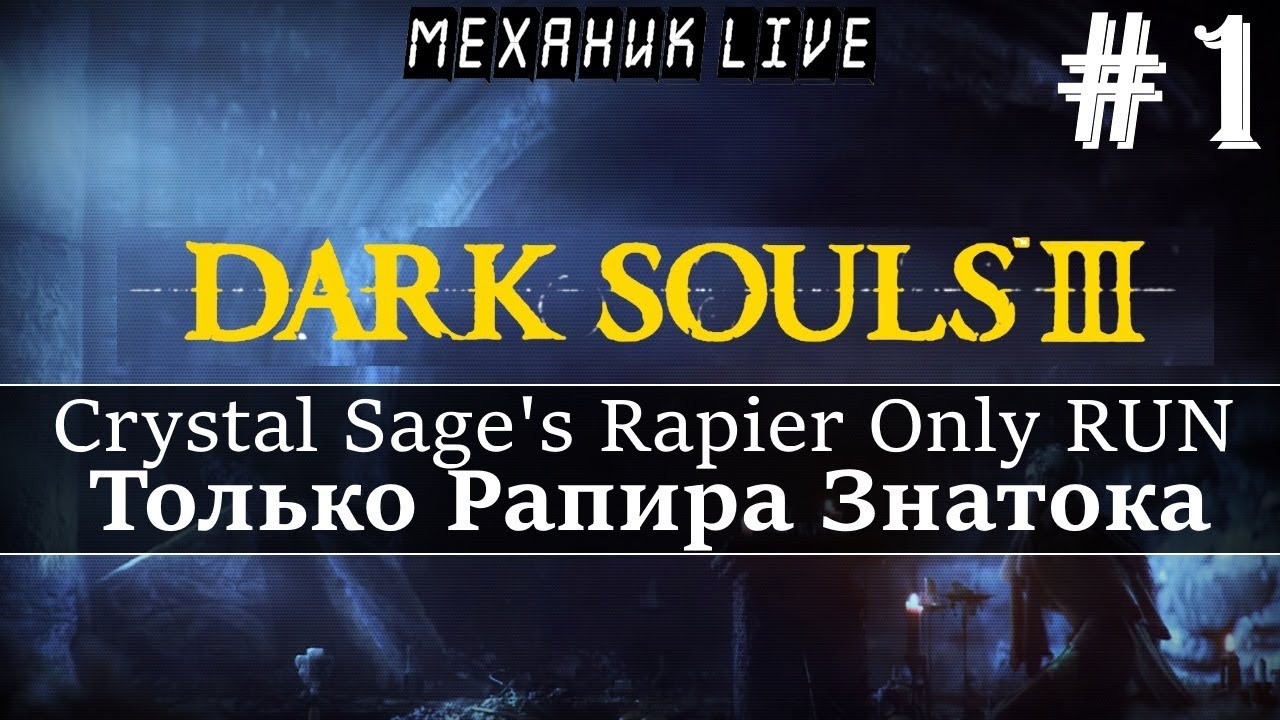 🤖 DARK SOULS 3 [PC #1] ТОЛЬКО РАПИРА ЗНАТОКА CRYSTAL SAGE'S RAPIER ONLY ...