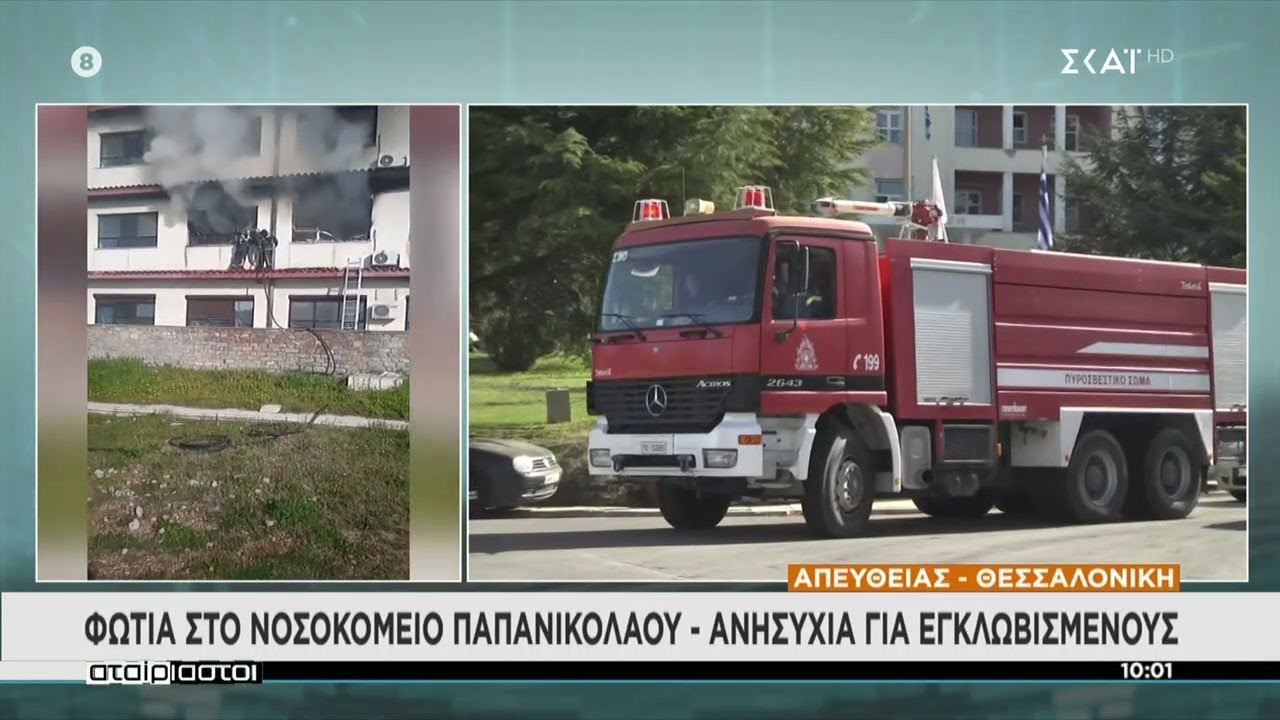 Τραγωδία στην Θεσσαλονίκη: Ένας νεκρός από την φωτιά στο νοσοκομείο ...