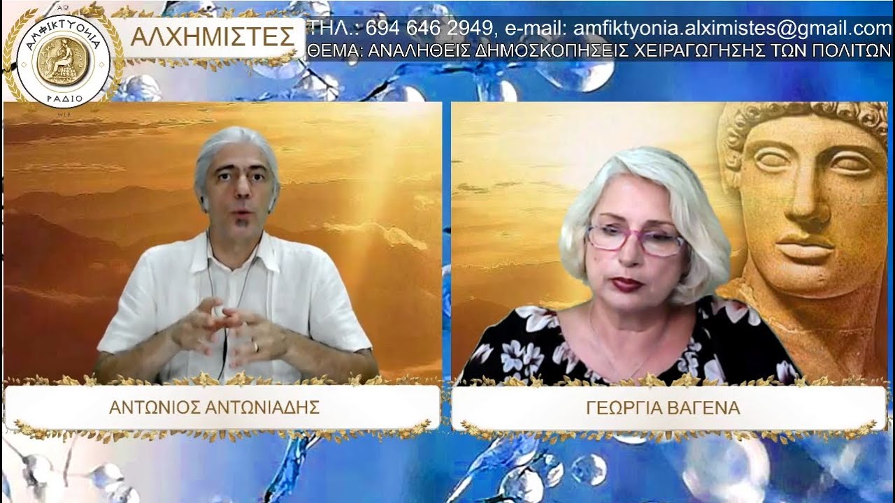 ΑΝΑΛΗΘΕΙΣ ΔΗΜΟΣΚΟΠΗΣΕΙΣ ΧΕΙΡΑΓΩΓΗΣΗΣ ΤΩΝ ΠΟΛΙΤΩΝ - YouTube