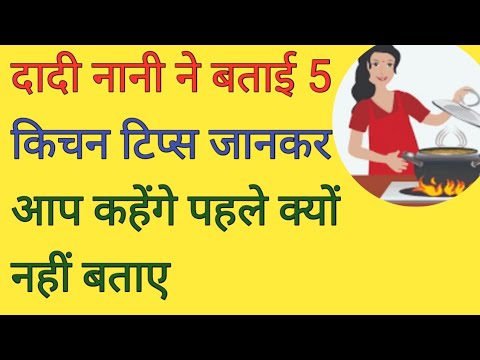 दादी नानी ने बताई 5 किचन टिप्स जानकर आप कहेंगे कि पहले क्यों नहीं बताए ...