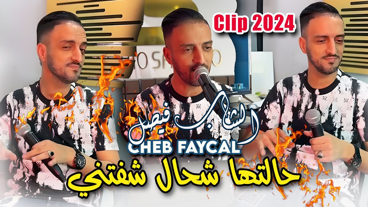Cheb Faycel 2024 حالتها شحال شفتني Haletha Ch'hel Chefatni ( Clip ...