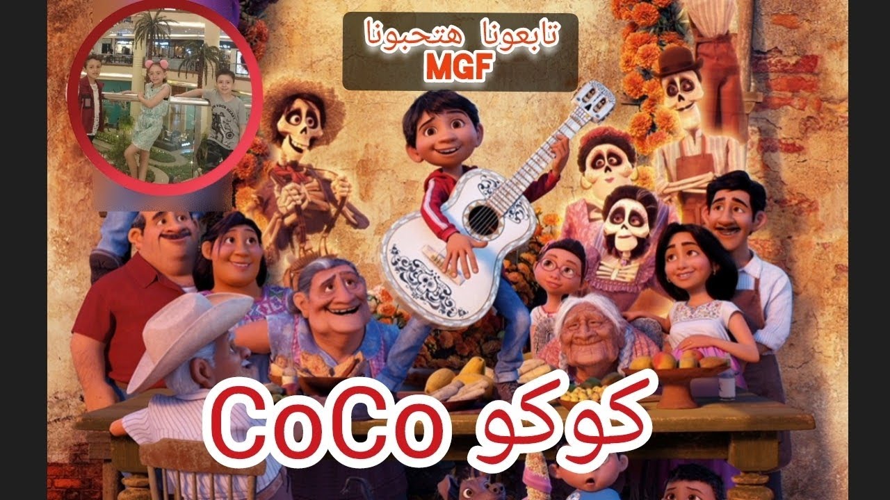فيلم كوكو disney's cocoديزني ميجيل أذكريني علي يوتيوب كرتون كامل مدبلج ...