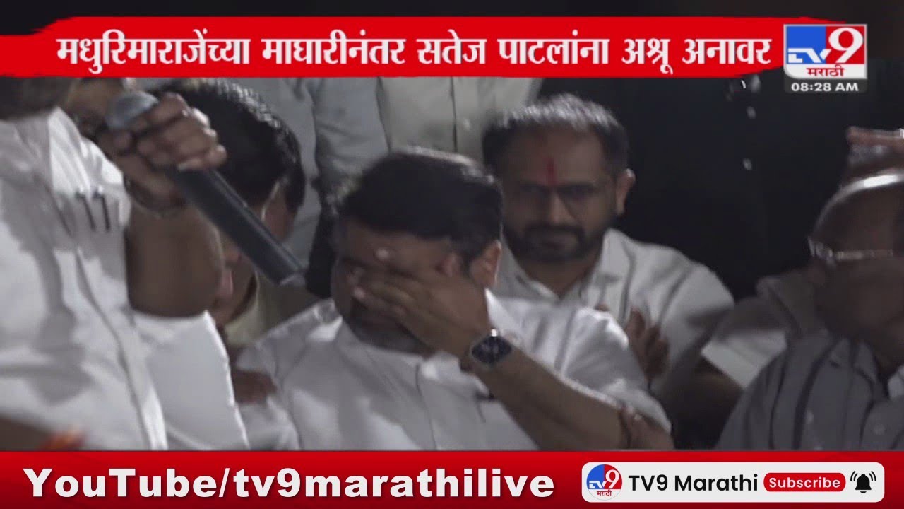 Madhurima Raje यांच्या माघारीनंतर Satej Patil यांना अश्रू अनावर : tv9 ...