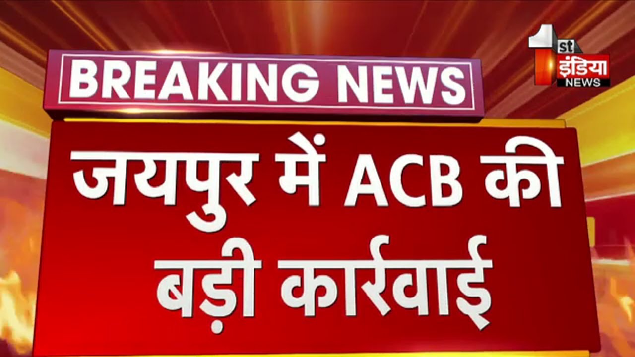ACB Trap: जलदाय विभाग के बड़े अधिकारी ₹4.70 लाख की घूस लेते ट्रैप ...