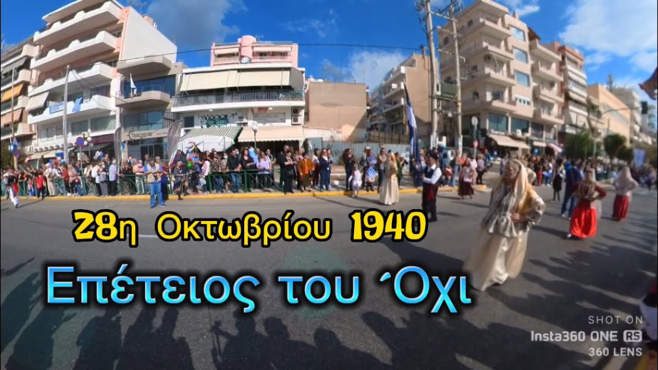 28η Οκτωβρίου 1940 - Επέτειος του ´Οχι - ΠΑΡΕΛΑΣΗ ΠΕΡΑΜΑΤΟΣ - YouTube