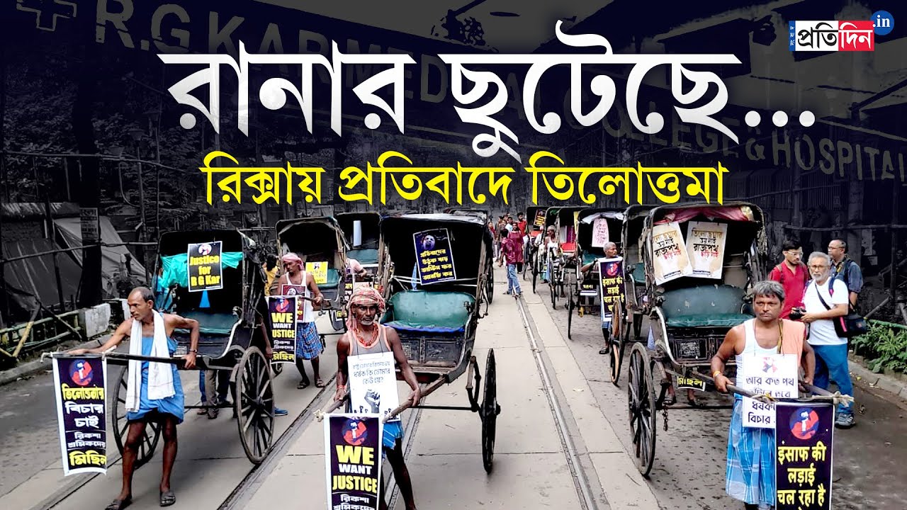 RG Kar Protest: Rally of Rickshaw pullers from Hedua to College Street ...