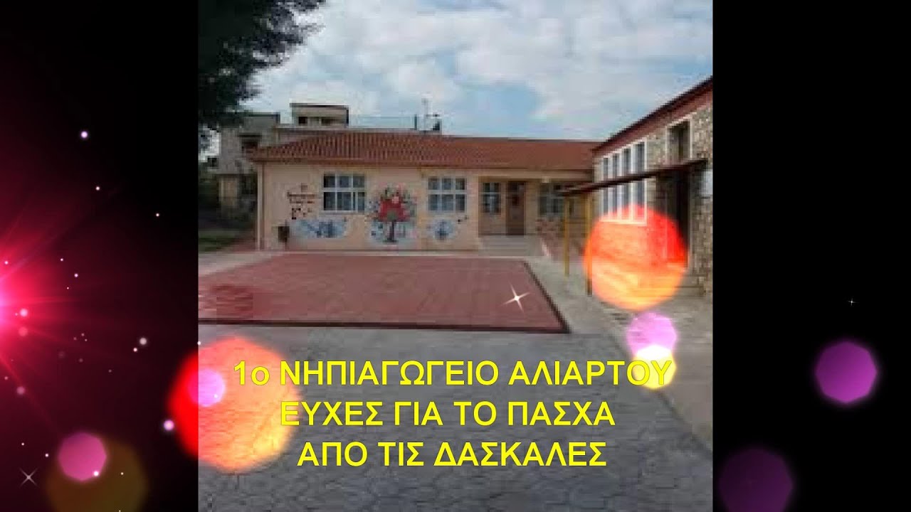 1ο ΝΗΠΙΑΓΩΓΕΙΟ ΑΛΙΑΡΤΟΥ-ΕΥΧΕΣ ΓΙΑ ΤΟ ΠΑΣΧΑ - YouTube