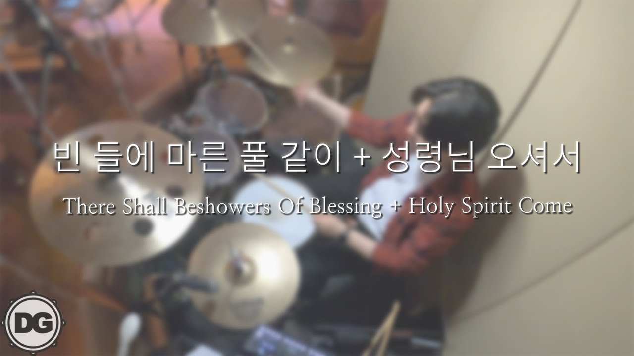 빈 들에 마른 풀 같이 성령님 오셔서 There Shall Beshowers Of Blessing Holy
