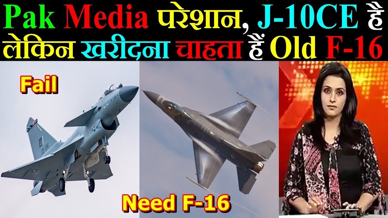 Pak Media परेशान, J-10CE है लेकिन Pakistan खरीदना चाहता हैं पुराना F-16 - YouTube