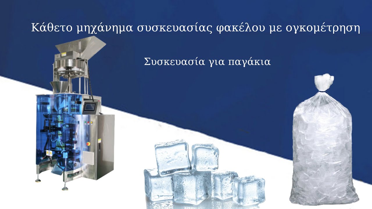 Kάθετο συσκευαστικό μηχάνημα - Συσκευασία για παγάκια - YouTube