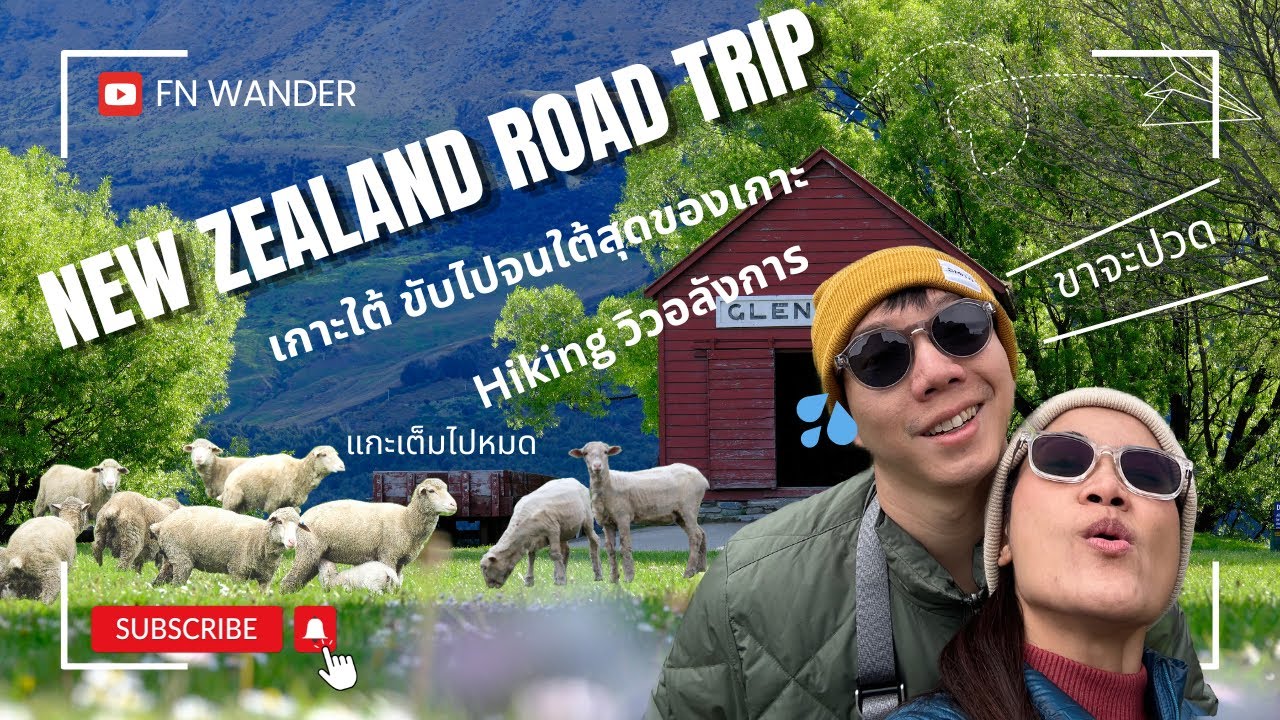 FN wander EP 8.1: ขับรถ road trip เกาะใต้นิวซีแลนด์ เดิน Hike เส้นทาง ...