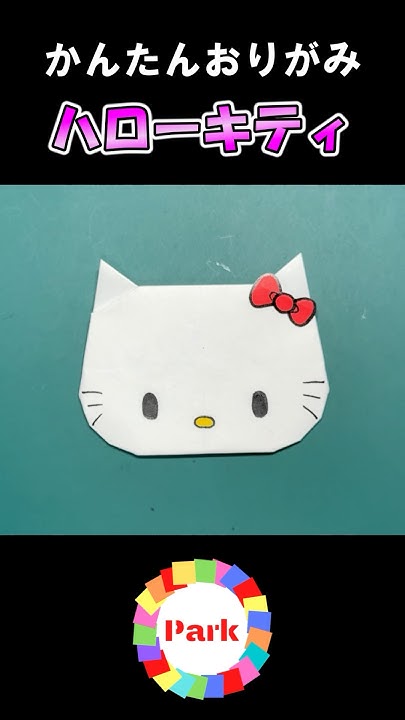 【折り紙 簡単】ハローキティ(キティちゃん) #shorts - YouTube