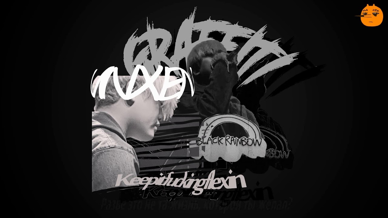 [FSG FOX] VINXEN - Graffiti |рус.саб| - YouTube