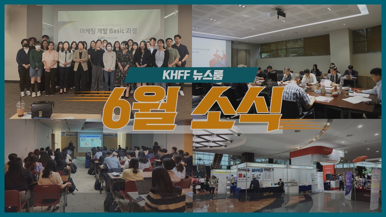 [KHFF 뉴스룸]한국건강기능식품협회의 6월 주요소식을 전해드립니다 - YouTube