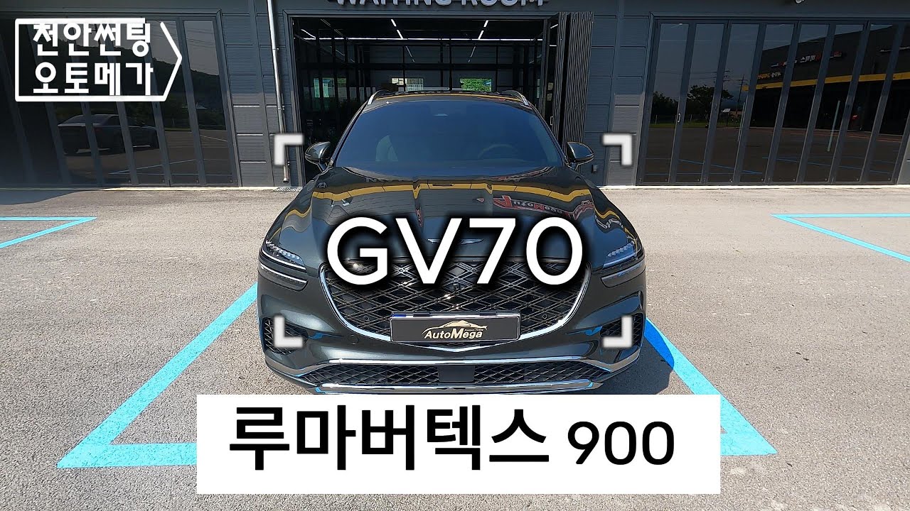 오토메가 천안썬팅 Gv70 제네시스 블랙썬팅 루마버텍스 900 열차단썬팅 신차검수 블랙박스 Ppf 유리막코팅 썬팅잘하는곳