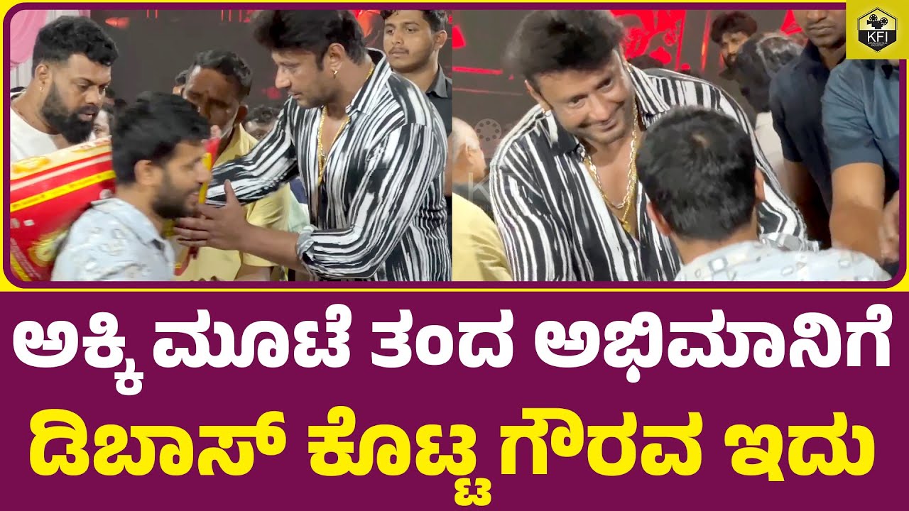 ಅಕ್ಕಿ ಮೂಟೆ ತಂದ ಅಭಿಮಾನಿಗೆ ಡಿಬಾಸ್ ಕೊಟ್ಟ ಗೌರವ ಇದು | Darshan Birthday ...