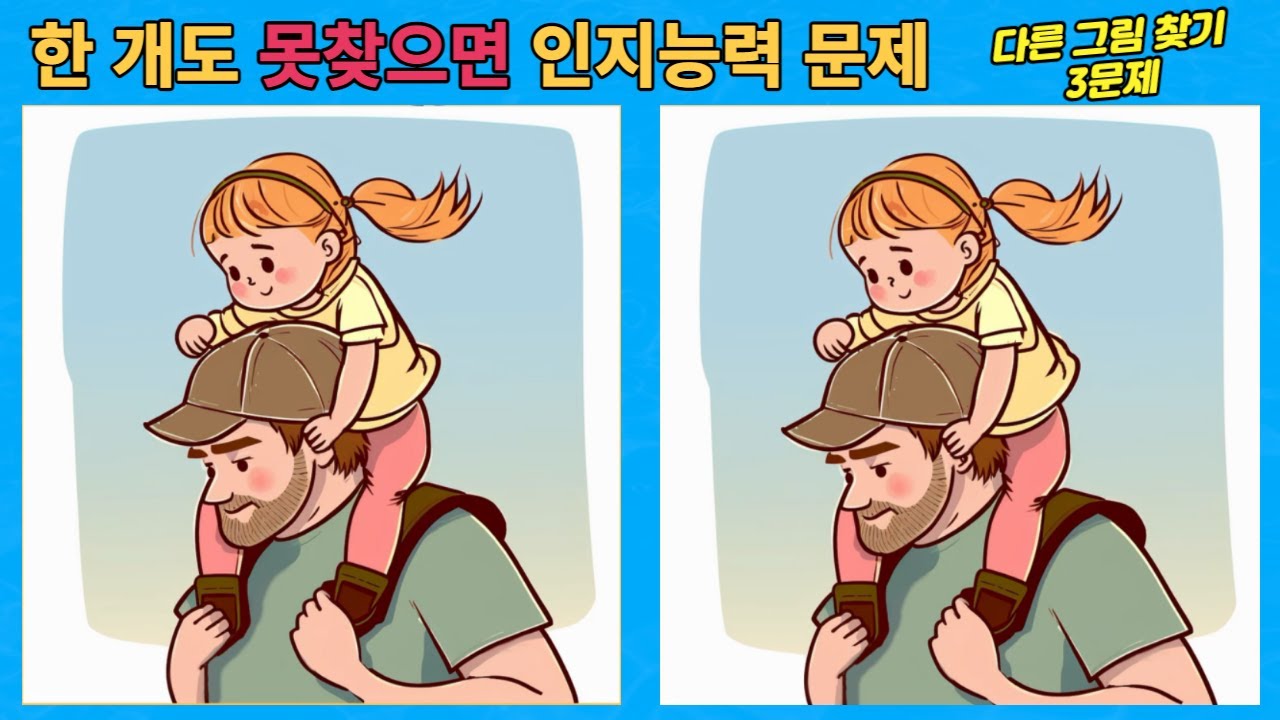 【틀린그림찾기치매예방】 인지력이 부족하면 보이지 않는 차이점 집중력 향상을 위한 두뇌퀴즈 【다른그림찾기두뇌운동】 Youtube