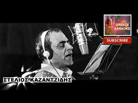 ΠΟΙΟΣ ΘΑ ΜΕ ΠΛΗΡΟΦΟΡΗΣΕΙ ΕΛΛΗΝΙΚΑ ΚΑΡΑΟΚΕ GREECE KARAOKE - YouTube