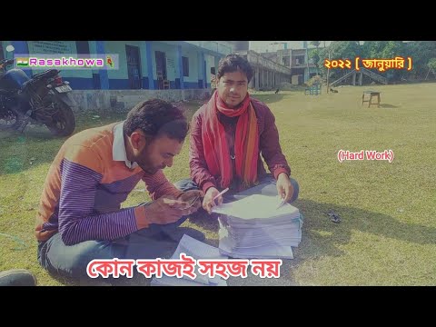 সামাজিক নিরীক্ষা     #piece_of_memory২০২১_২২ #Domohana #Rasakhowa  (Hard work always pays off)