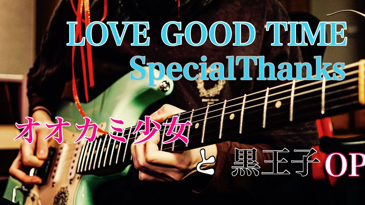 LOVE GOOD TIME/SpecialThanks オオカミ少女と黒王子 OP guitar cover - YouTube
