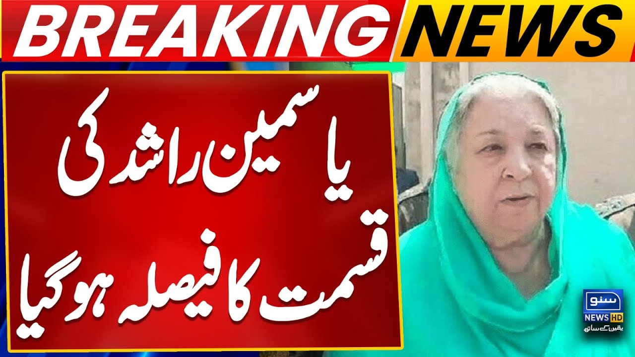 Yasmin Rashid's Fate Decided: PML-N office Attack Case | Mehmood ur Rasheed | Ijaz Chaudhry ...