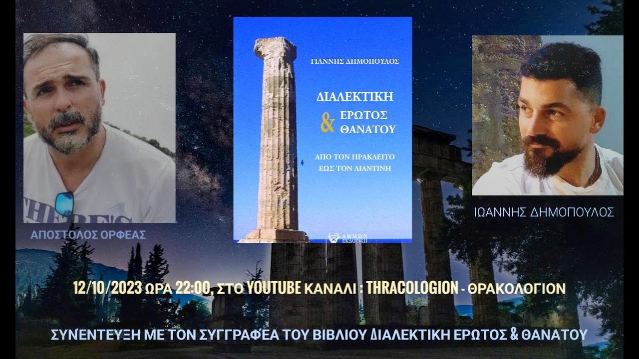 Διαλεκτική Έρωτος & Θανάτου - από τον Ηράκλειτο έως τον Λιαντίνη - YouTube