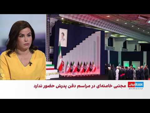 واکنش طنزآمیز  مخاطبان ایران‌اینترنشنال به مراسم حکومتی دفن علی خامنه‌ای