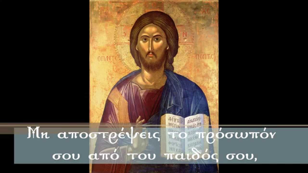 "Mη αποστρέψεις το πρόσωπόν σου από του παιδός σου …" - YouTube