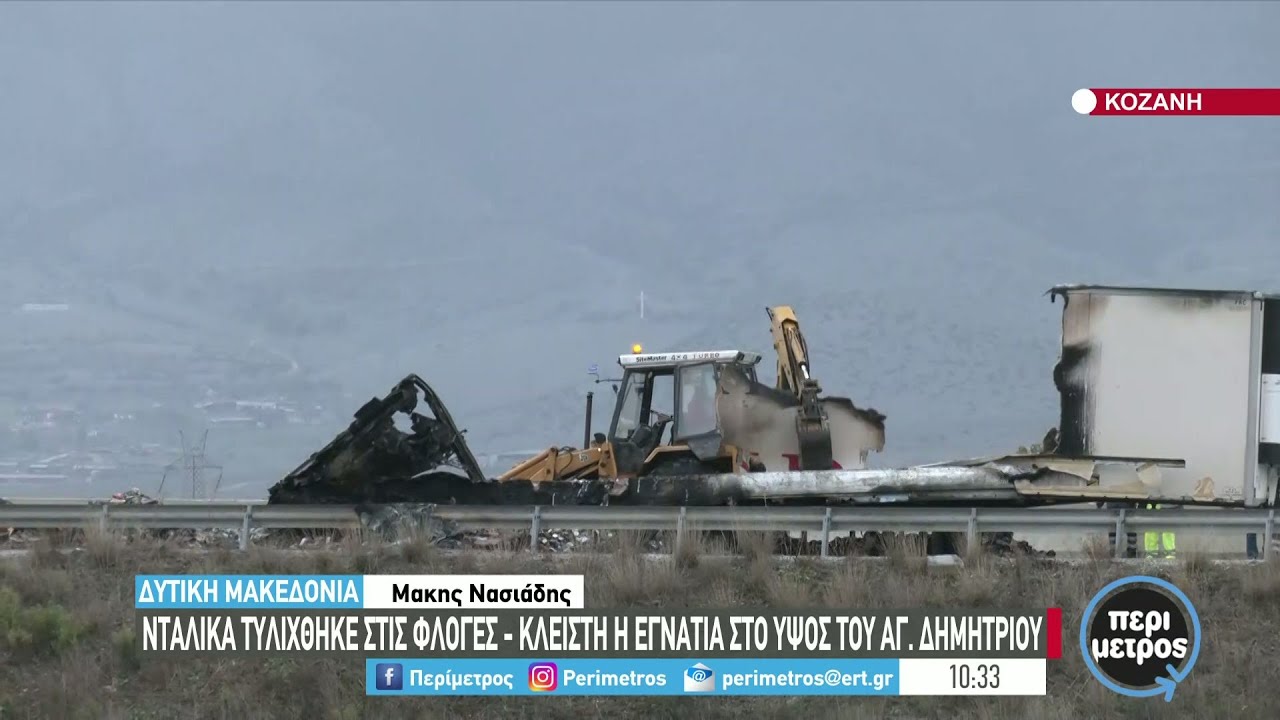 Περίπου στις 12.00 αναμένεται να ανοίξει η Εγνατία Οδός στην Κοζάνη ...