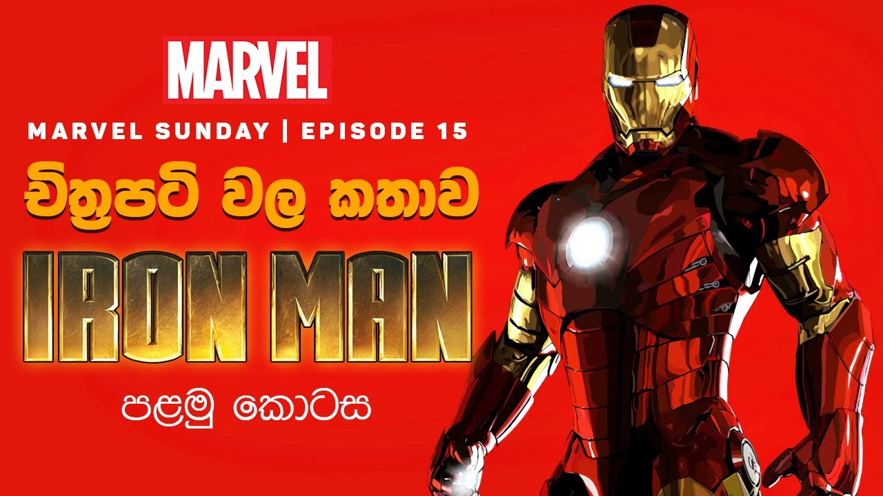MARVEL SUNDAY S01E15 |Iron man - Part 01 | Marvel Sunday | Sinhala ...