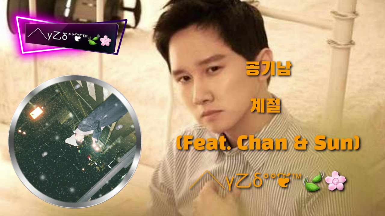 🎙공기남 💽계절(Feat. Chan & Sun) - YouTube