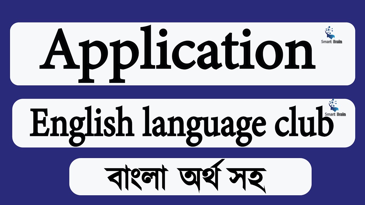 Application for english language club।Prayer for opening an English ...