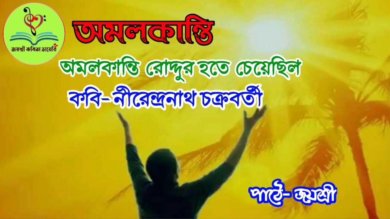 Amalkanti | Amalkanti Roddur Hote Cheyechilo | Nirendranath Chakraborty ...