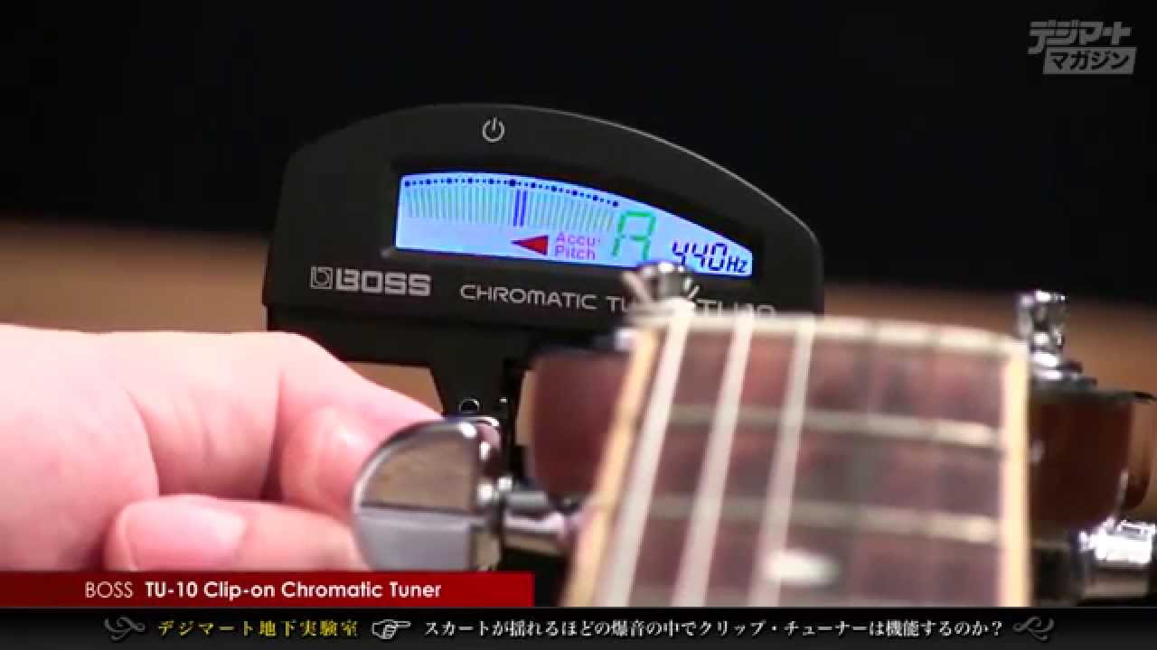 【デジマート地下実験室】BOSS / TU-10 Clip-on Chromatic Tunerのチューニング動作をチェック！ - YouTube