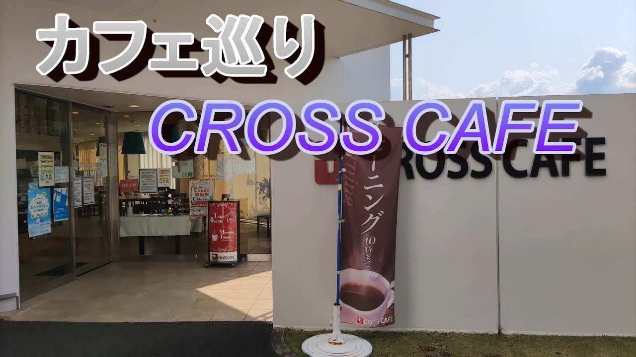 カフェ巡り CROSS CAFE(トヨタ記念病院内) - YouTube