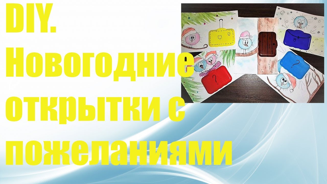 DIY. Делаем новогодние открытки с предсказаниями - YouTube