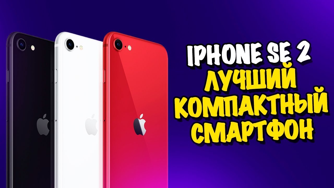 10 ПРИЧИН КУПИТЬ IPHONE SE 2020 (2-го поколения) 👍 - YouTube