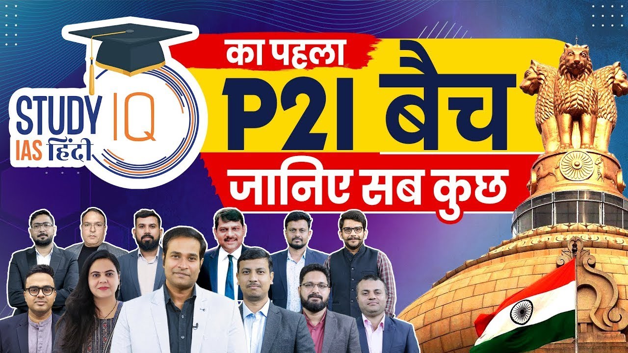 Know Everything About StudyIQ IAS Hindi First P2I Batch | UPSC 2024 l StudyIQ IAS Hindi - YouTube