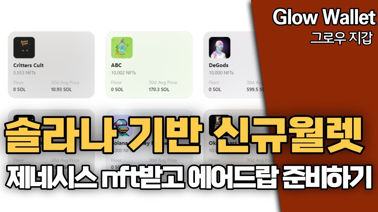 솔라나 기반 Glow Wallet 제네시스 NFT로 토큰 에어드랍 준비하기 - YouTube