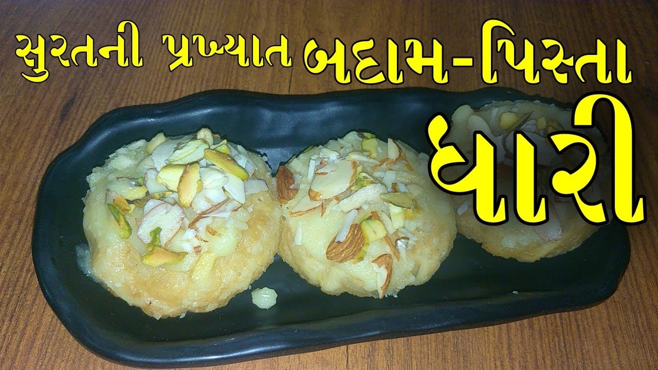 ચંડી પડવો સ્પે.બદામ-પિસ્તા ઘારી- Surati Ghari Recipe in Gujarati - YouTube