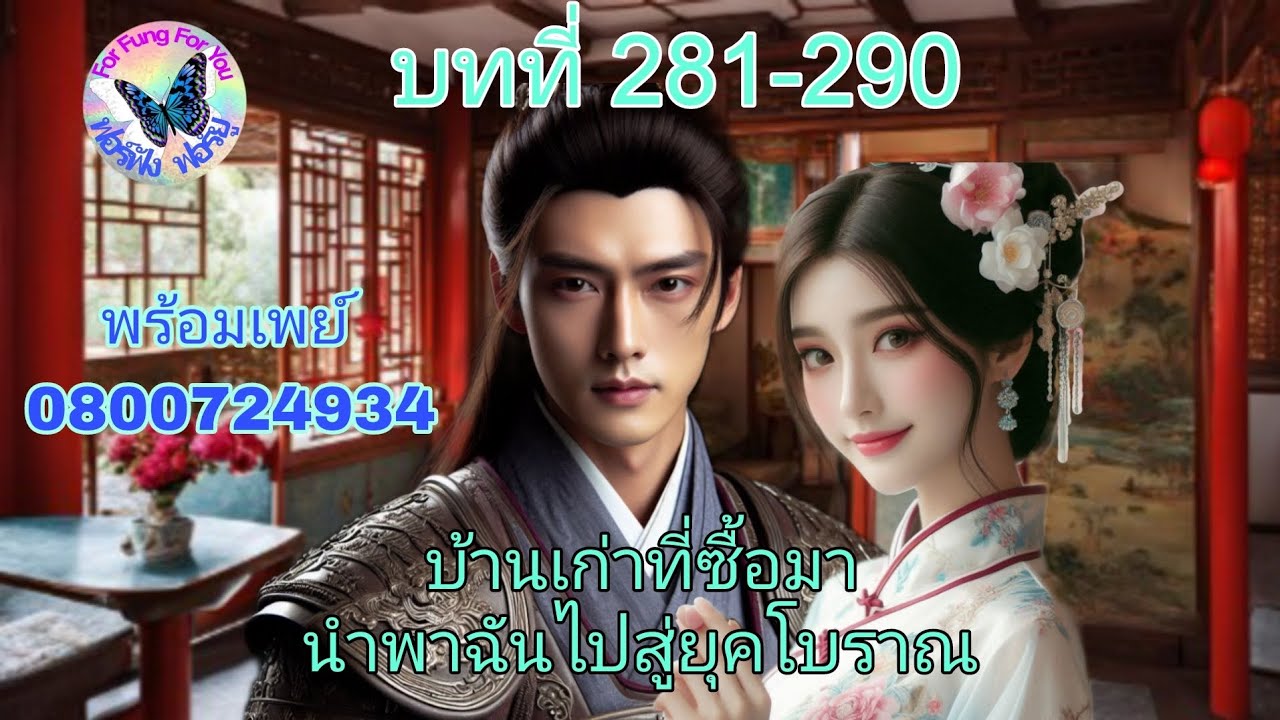 นิยายเรื่อง บ้านเก่าที่ซื้อมานำพาฉันไปสู่ยุคโบราณ บทที่ 281 - 290 - YouTube