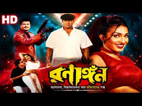 Ranangan HD | রণাঙ্গন | Full Bengali Movie l Rituparna | Manna | Shakil Khan | Mayuri