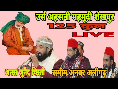 Urs Ahsani mahmoodi shekhpur kul Shareef 125 wa Qawwali anas junaid chisti aur sameem anwar ...